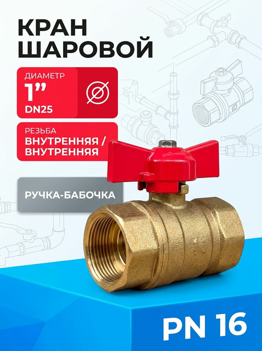 Кран шаровой 1" гайка-гайка бабочка Ду25 Ру16 (11Б27п1)