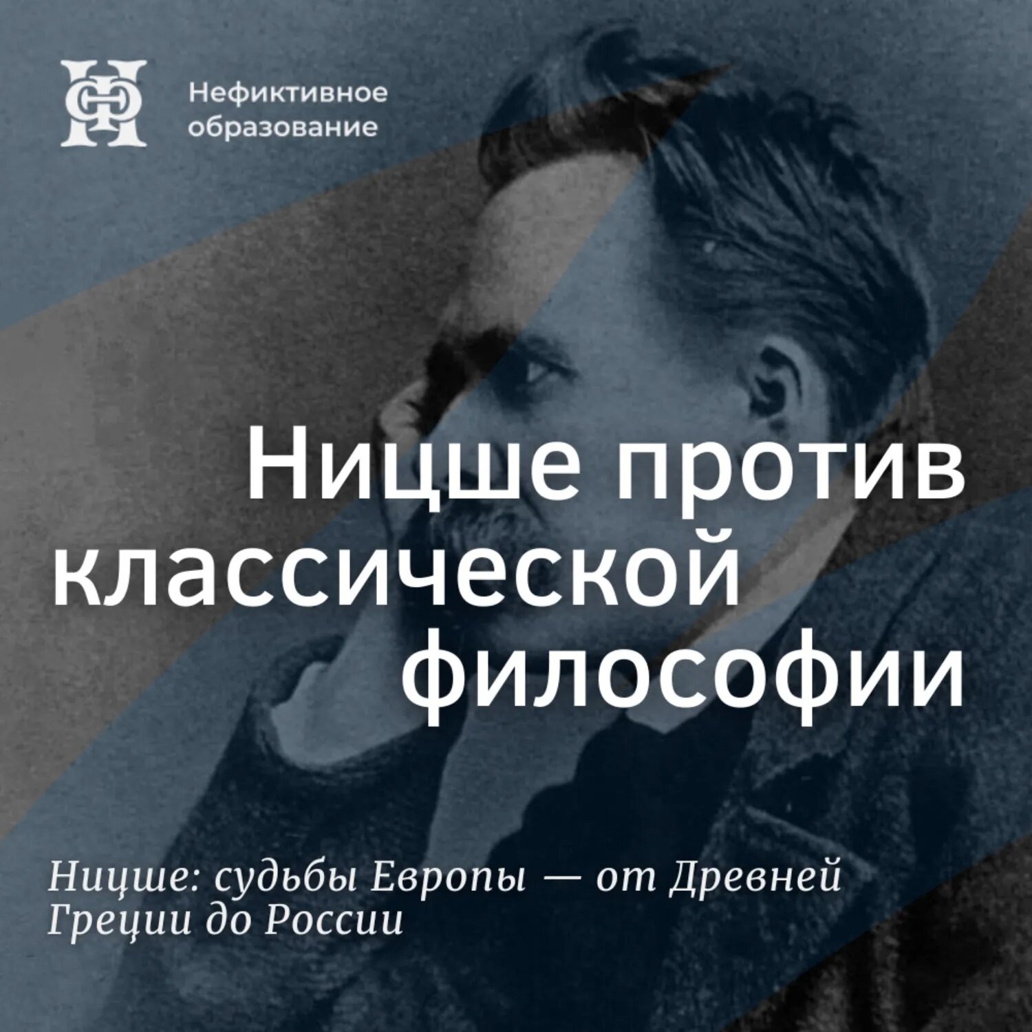 Ницше против классическои философии [Аудиокнига]