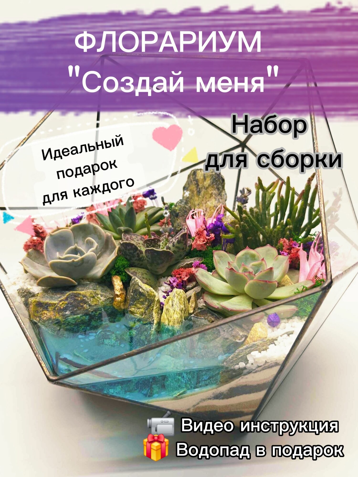 Флорариум Создай меня, набор для творчества