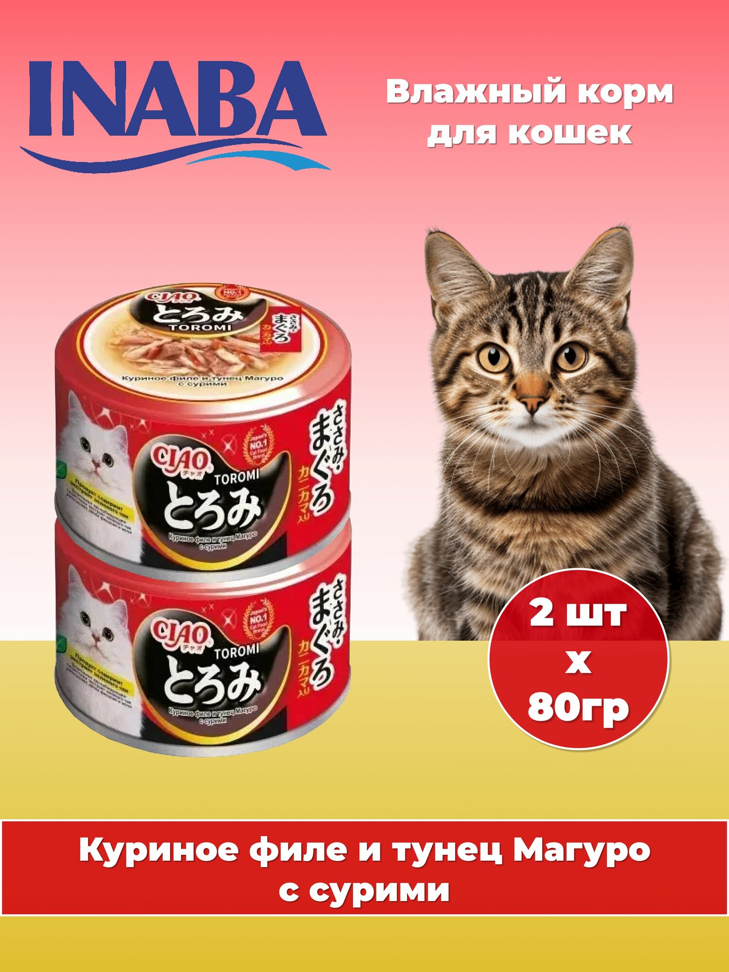 INABA CIAO Toromi корм влажный для кошек куриное филе, тунец Магуро с сурими в бульоне, консервы 80г х 2шт