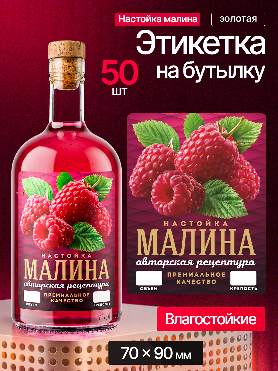 Этикетка на бутылку наклейка МастерВар "настойка малина", 7*9 см, самоклеящаяся, для самогона, (50 штук)
