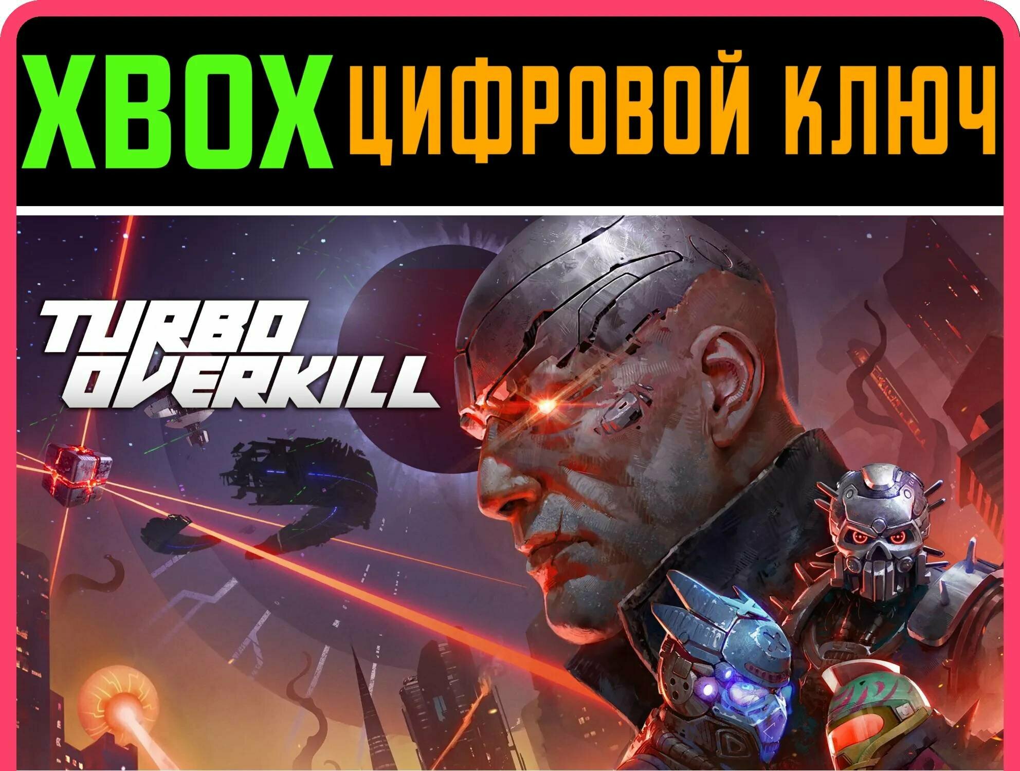 TURBO OVERKILL XBOX ключ/КОД | Работает на ваш акк | Игра навсегда | Быстрая доставка