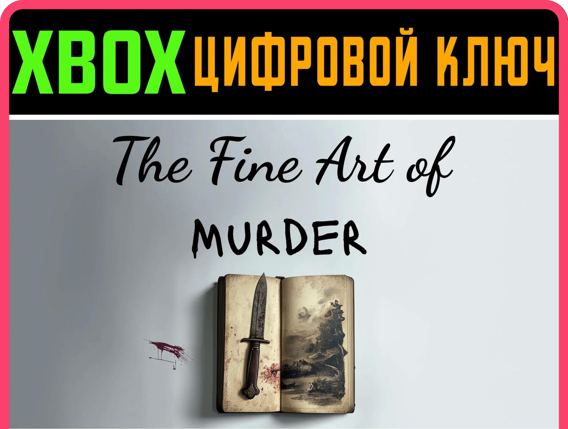 THE FINE ART OF MURDER XBOX ключ/КОД | Работает на ваш акк | Игра навсегда | Быстрая доставка