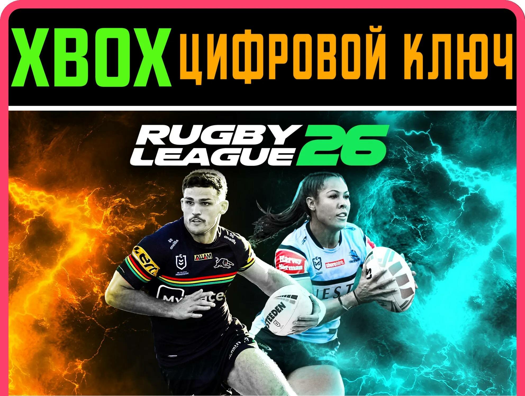 RUGBY LEAGUE 26 XBOX ключ/КОД | Работает на ваш акк | Игра навсегда | Быстрая доставка