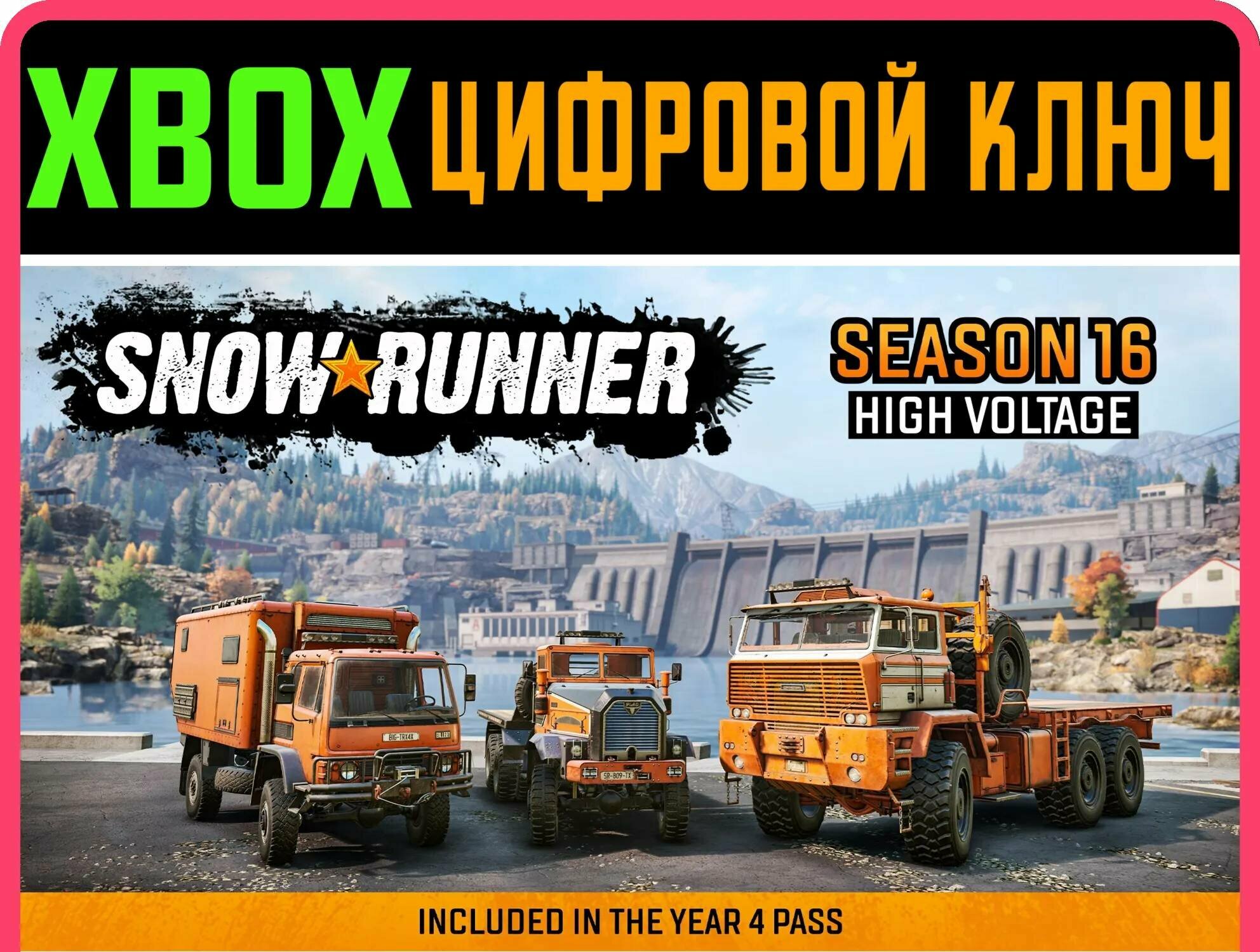 SNOWRUNNER – SEASON 16: HIGH VOLTAGE XBOX ключ/КОД | Работает на ваш акк | Игра навсегда | Быстрая доставка