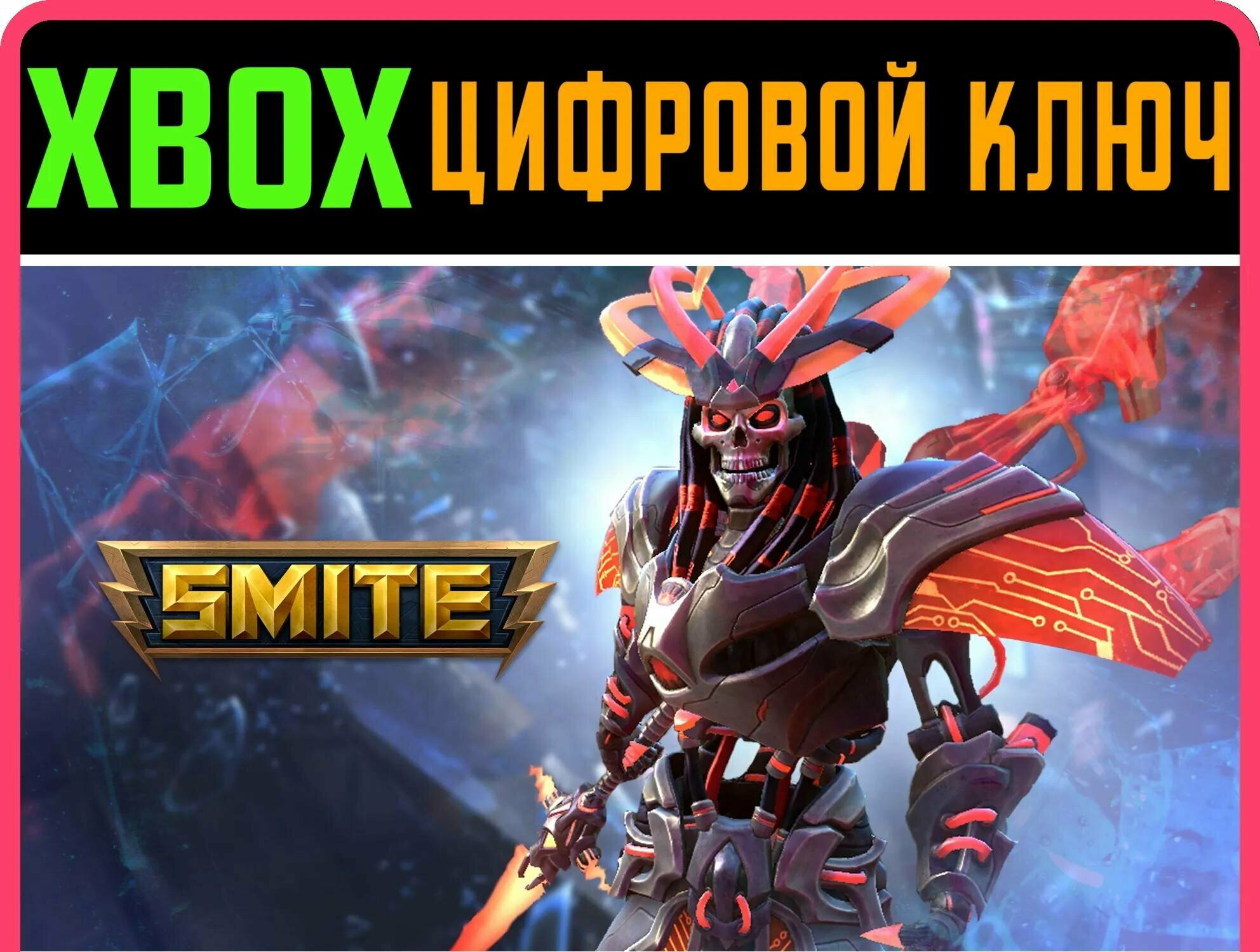 SMITE: набор "киберпреисподняя" XBOX ключ/КОД | Работает на ваш акк | Игра навсегда | Быстрая доставка