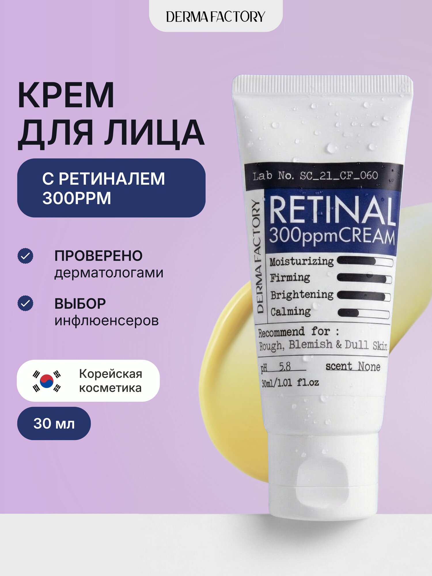 Derma Factory Крем для лица с ретиналем антивозрастной- Retinal 300ppm