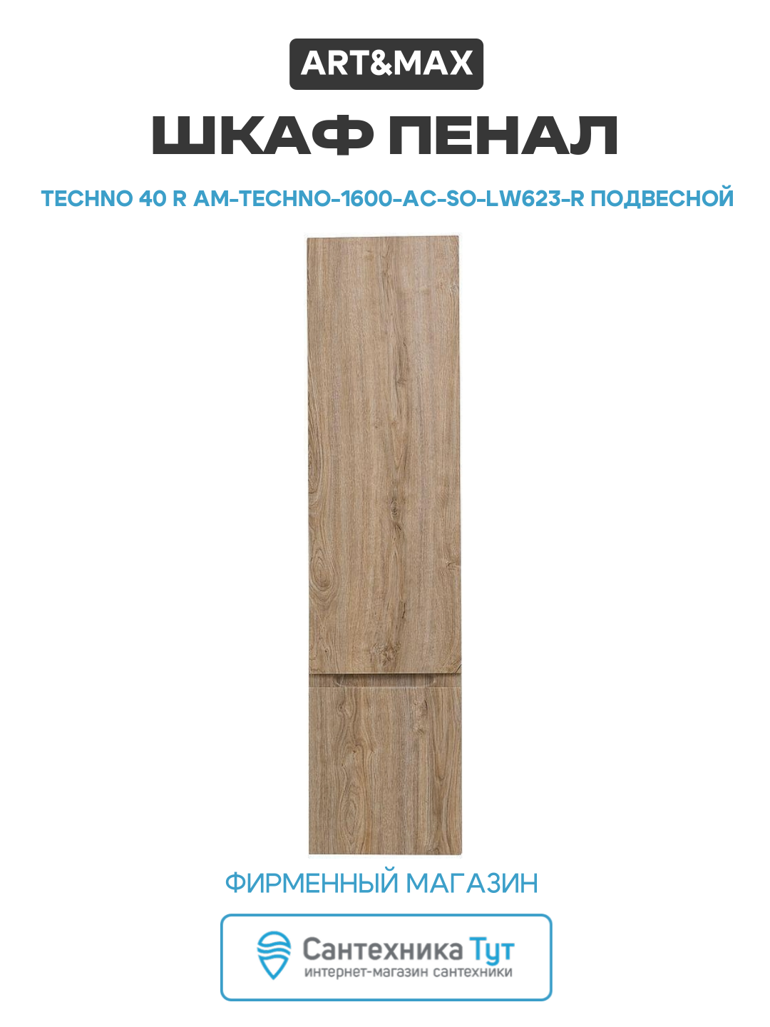 Шкаф пенал Art Max Techno 40 R AM-Techno-1600-AC-SO-LW623-R подвесной цвет Дуб мелфорд натуральный