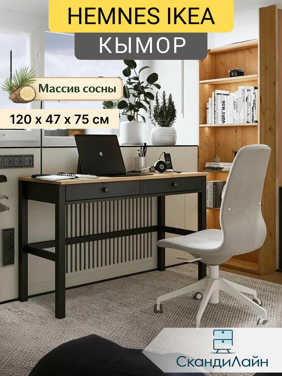 Стол письменный, компьютерный 2 ящика кымор, 120x47х75 см, черный/светло-коричневый