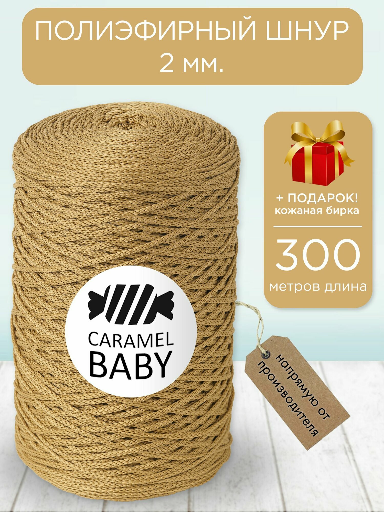 Полиэфирный шнур Карамель Бэби 2 мм 300 м