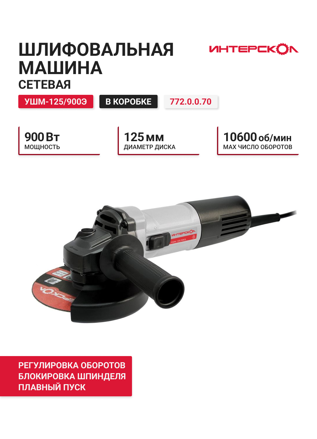 Шлифовальная угловая машина ИНТЕРСКОЛ УШМ-125/900Э, арт. 772.0.0.70