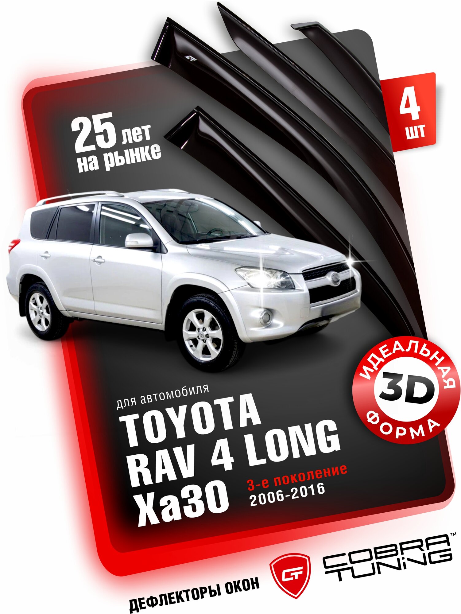 Дефлекторы боковых окон для Toyota Rav 4 Long XA30 (Тойота Рав 4 длинная база ХА30) 3-е поколение 2006-2016, ветровики на двери автомобиля, Cobra Tuning