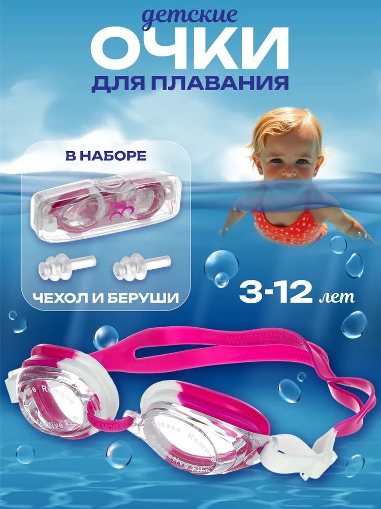 Очки для плавания детские Подводный мир, Amico / Плавательные беруши, зажим для носа / Набор аксессуаров для бассейна и моря