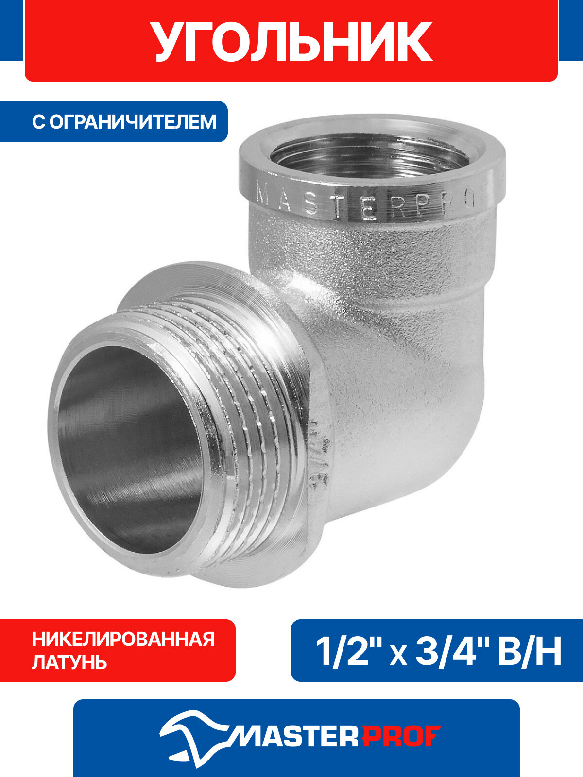 Угольник латунный никелированный 1/2" х 3/4" в/н с ограничителем MPF