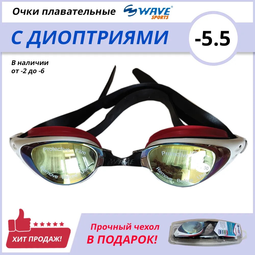 Очки для плавания с диоптриями -5.5