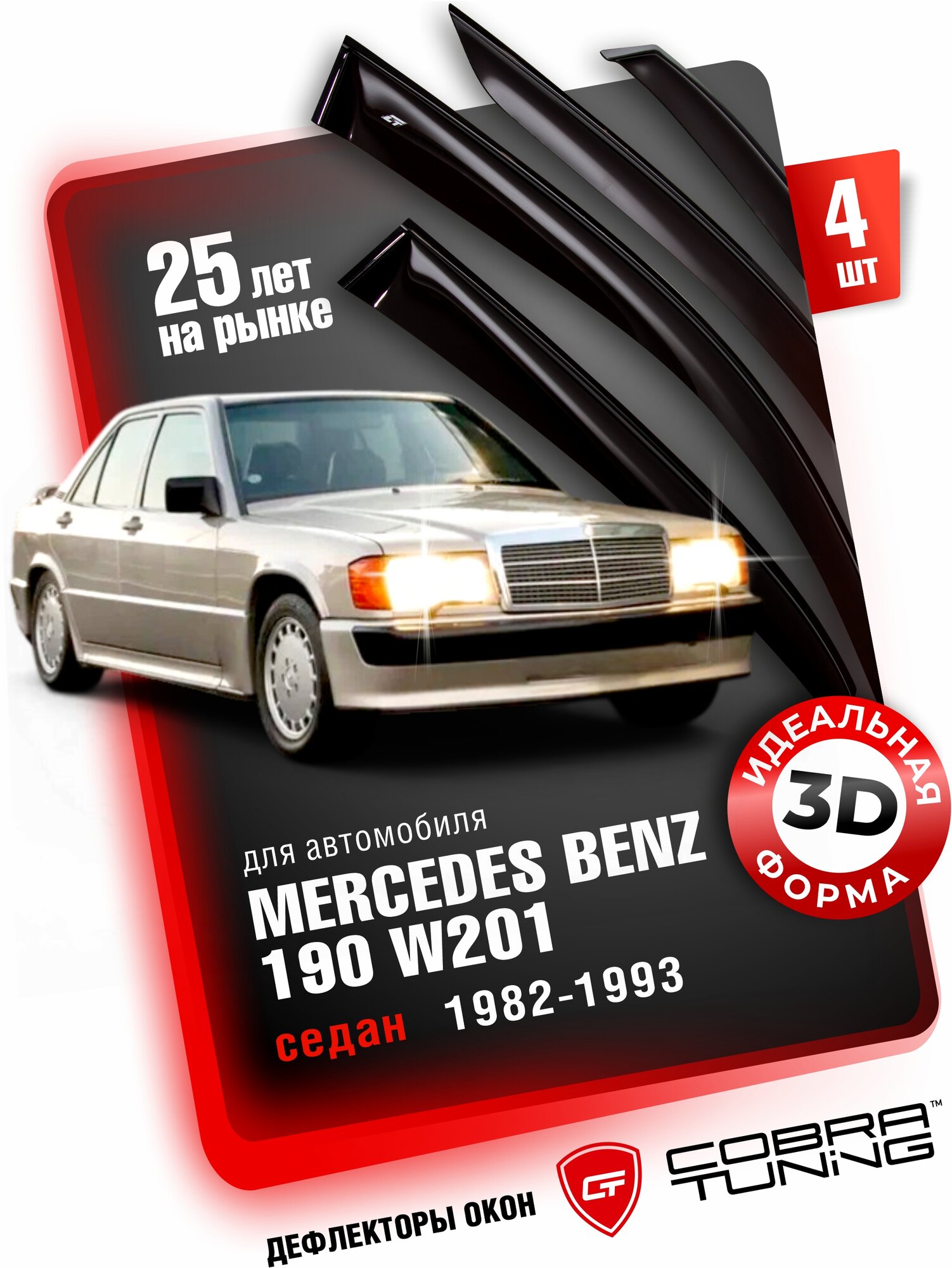 Дефлекторы боковых окон для Mercedes Benz 190 (Мерседес Бенц) (W201) седан 1982-1993, ветровики на двери автомобиля, Cobra Tuning