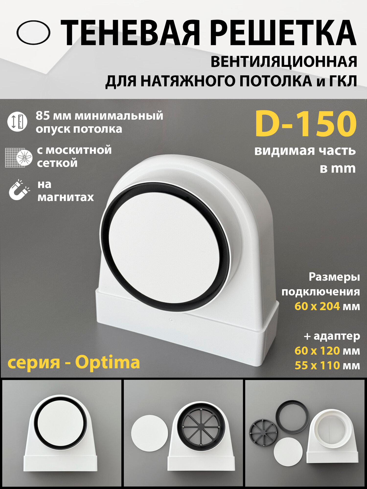 Решетка теневая магнитная вентиляционная - D150 Optima