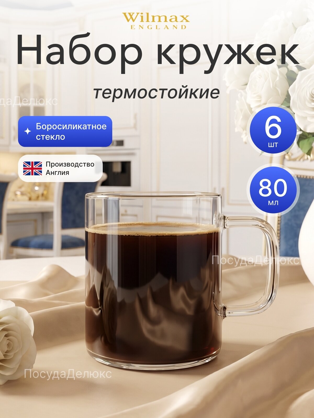 Набор кружек 80 мл диаметр 45 мм высота 50 мм Wilmax