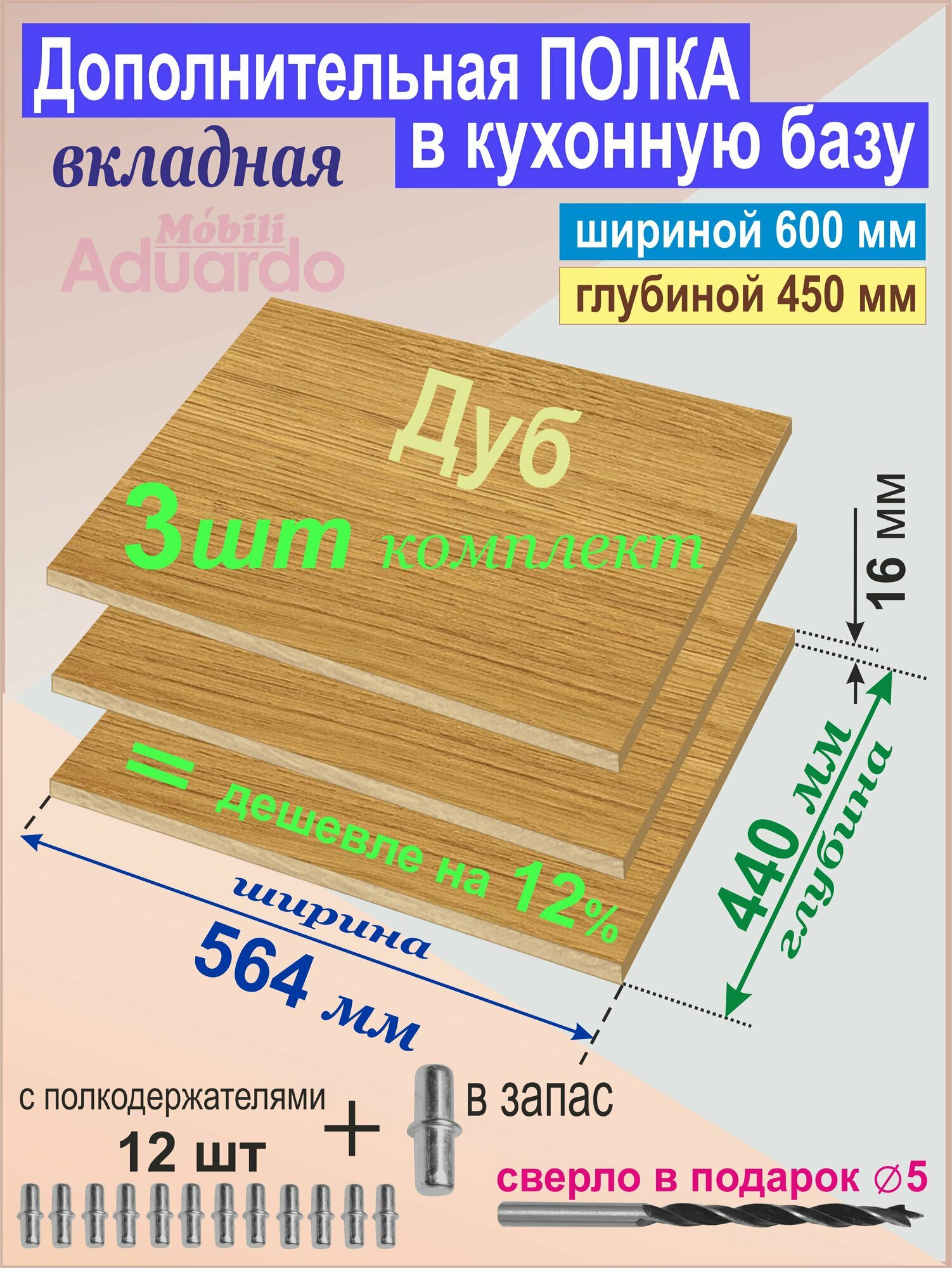 Полка (Комплектом 3шт – 12%) в Кухонную Базу глубиной 450мм (ширина 600мм) 564х440х16 мм; Цвет H3395 Дуб Корбридж 3 шт.