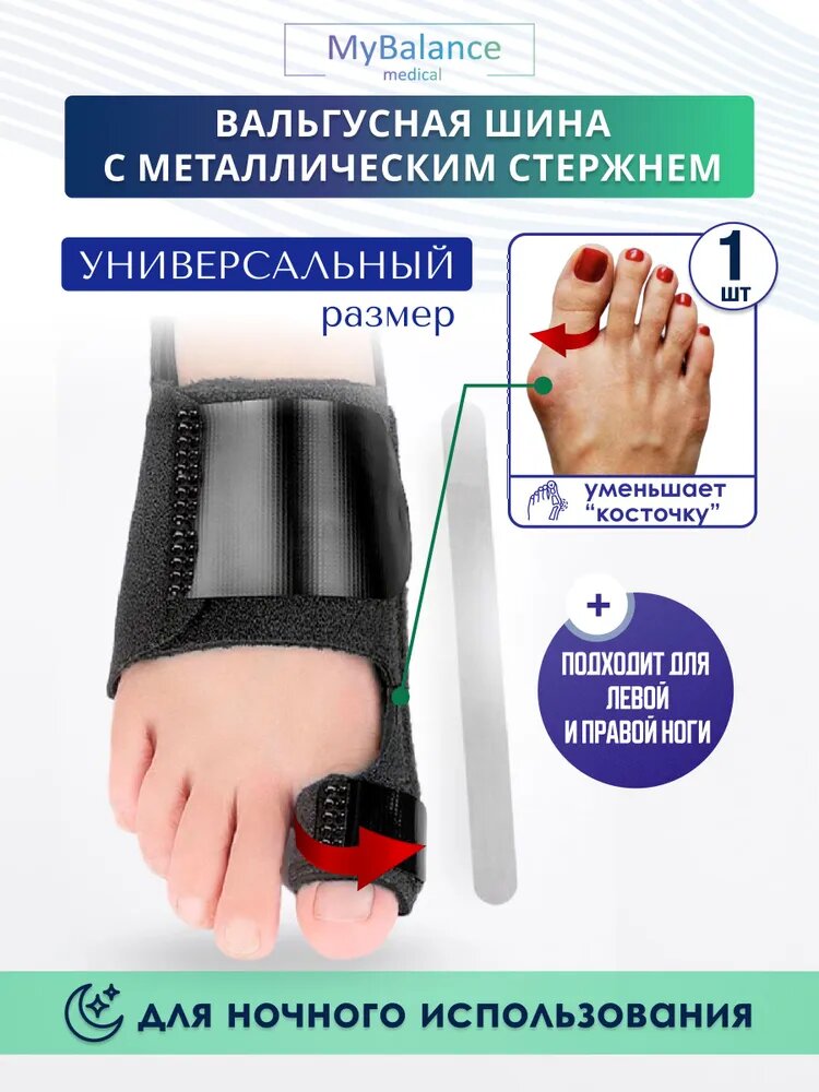 Вальгусная шарнирная шина MyBalance с регулировкой, бандаж от вальгуса, цвет белый