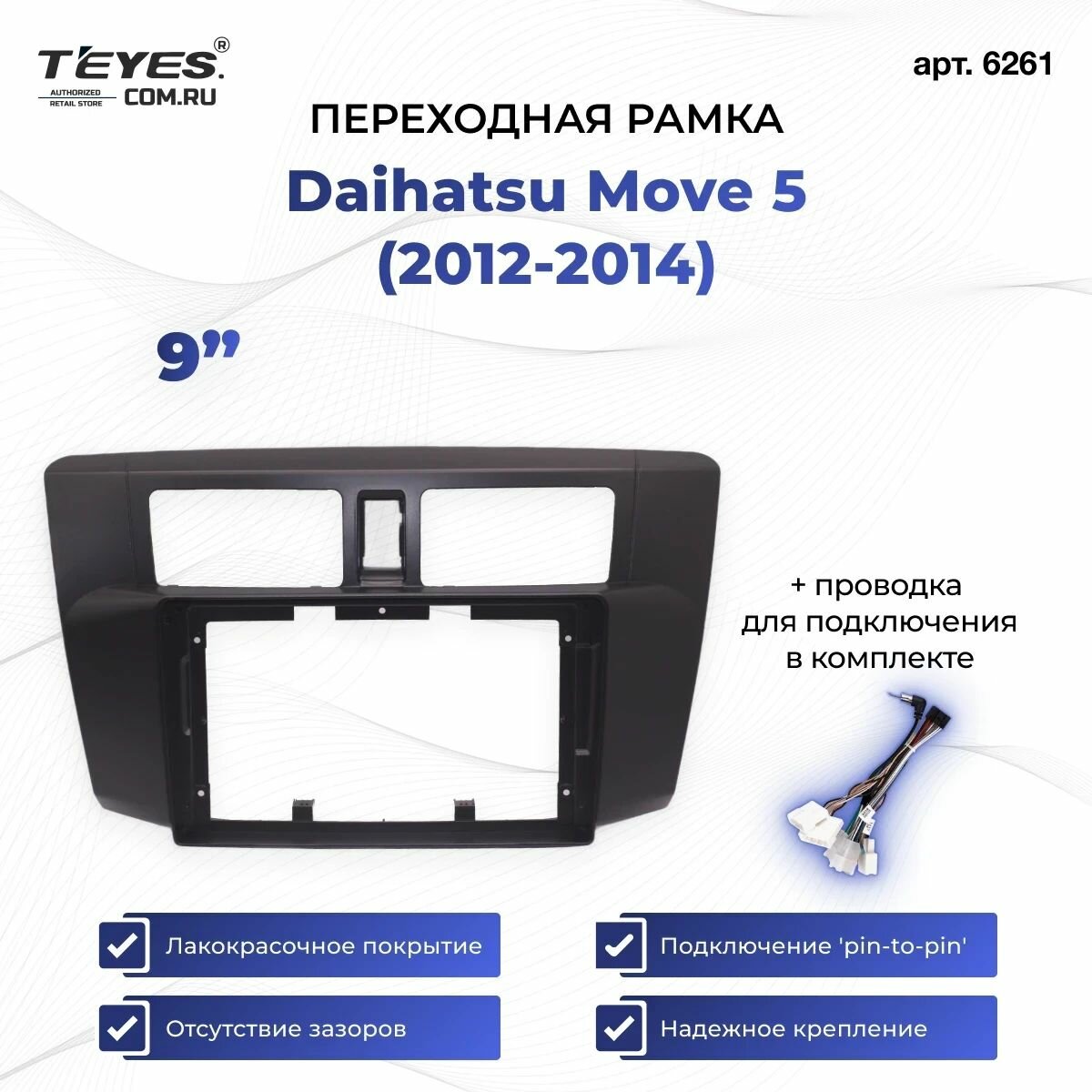 Рамка для магнитолы переходная Daihatsu Move 5 (2012-2014) 9 дюймов с проводкой