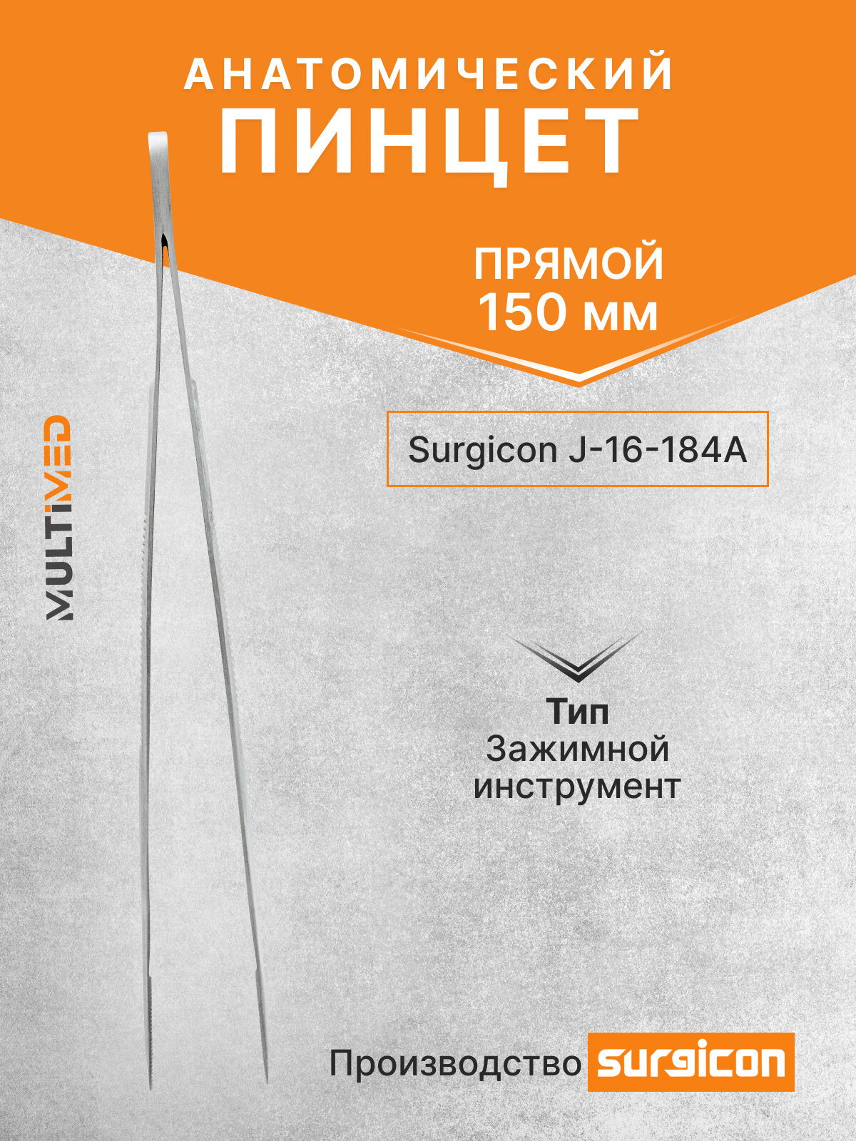 Пинцет анатомический 150 мм Surgicon J-16-184A