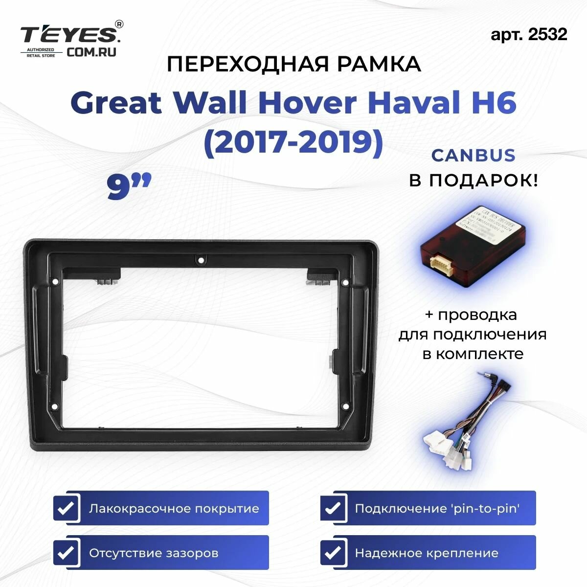 Рамка для магнитолы переходная Great Wall Hover Haval H6 (2017-2019) (0 Din) 9 дюймов с проводкой
