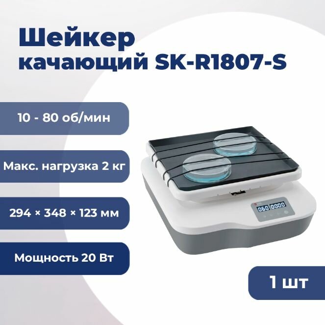 Шейкер качающий SK-R1807-S, 7°, 10–80 об/мин 8072311200 DLab