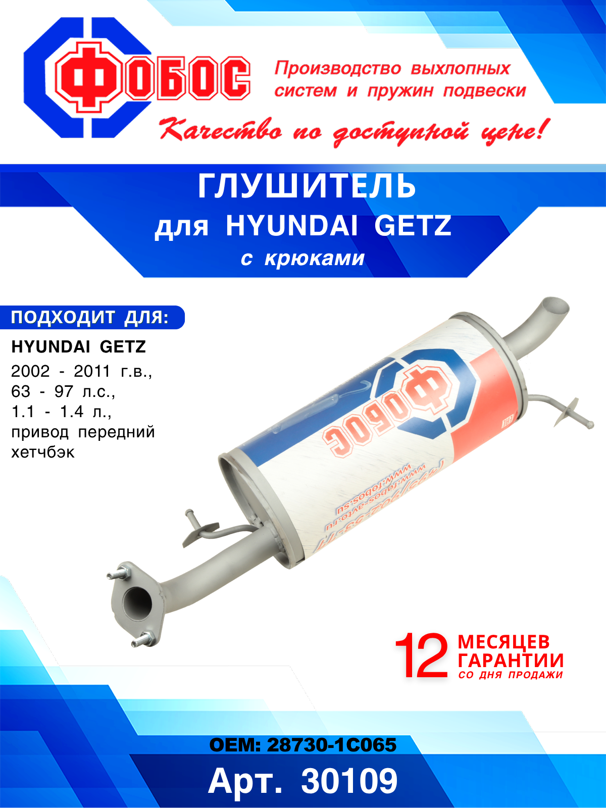 Глушитель для автомобиля Hyundai Getz фобос с 2 крюками 30109