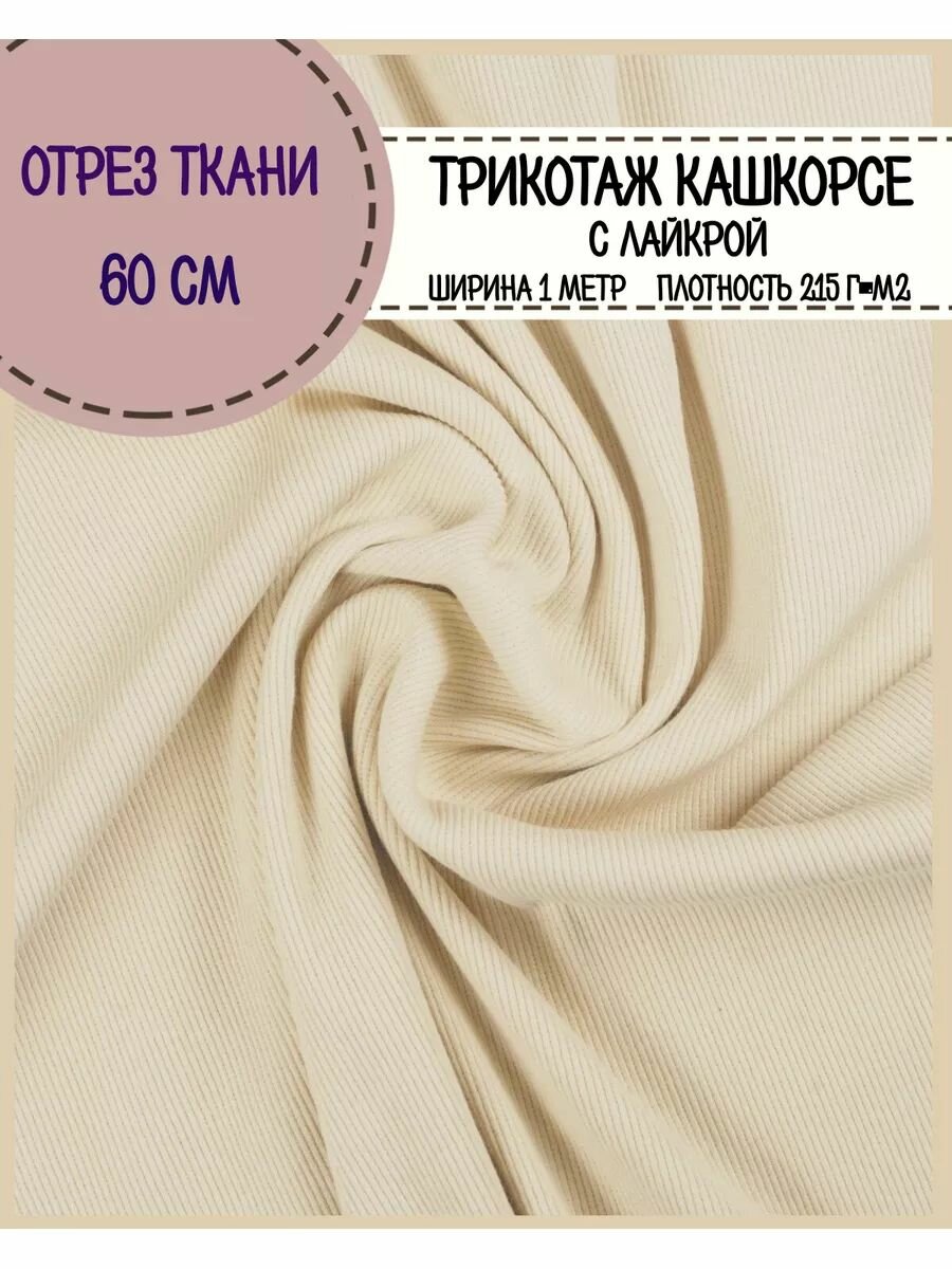 Ткань трикотаж Кашкорсе с лайкрой, цв. экрю, пл. 215 г/м2, чулок ширина 50 см*2, отрез 60*100 см