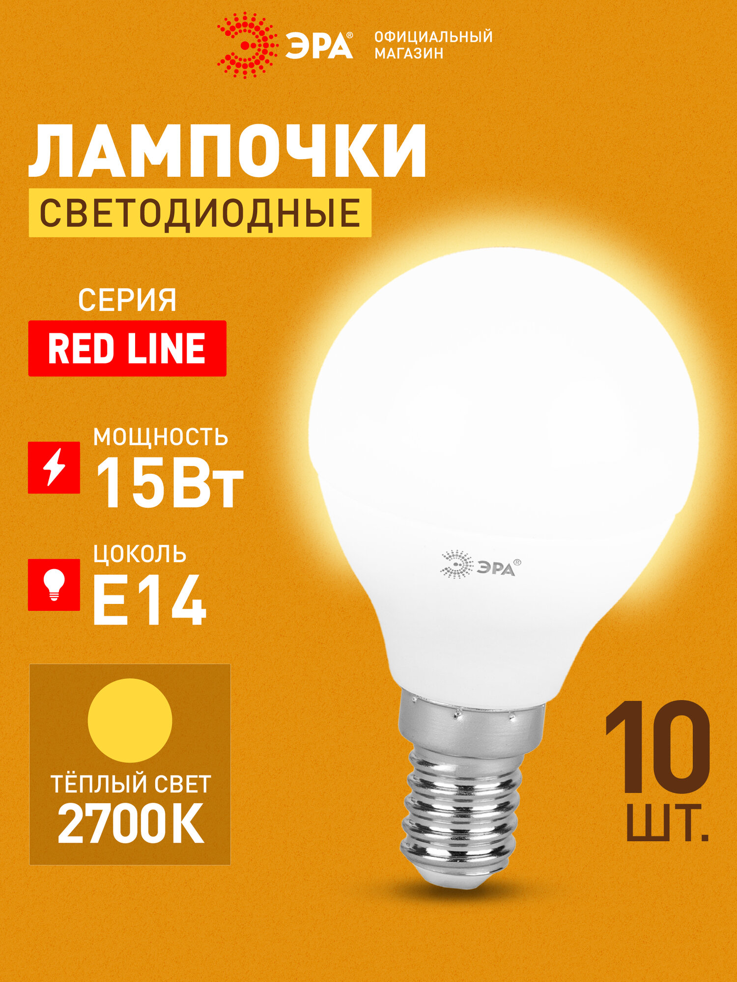 Лампочки светодиодные ЭРА RED LINE LED Е14 15 Вт P45 шар 2700К теплый свет, набор 10шт