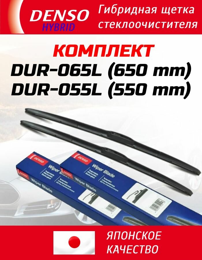 DENSO Щетка стеклоочистителя Гибридная, арт. DUR-065+55, 65 см + 55 см