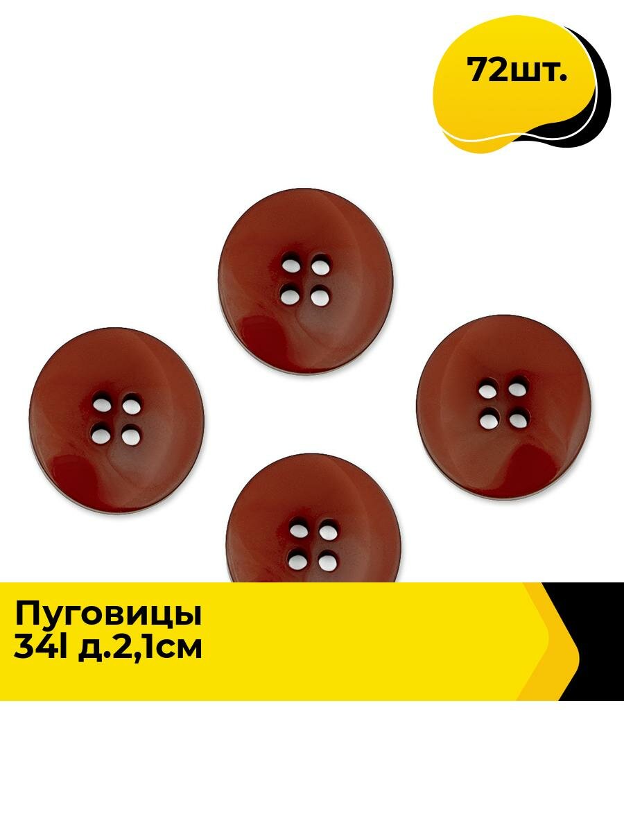 Пуговицы декоративные для рукоделия костюмные, набор пуговиц, 34L, 2.1 см, 72 шт.