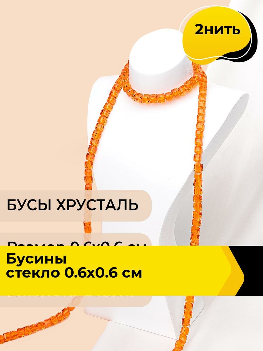 Бусы стекло для рукоделия и шитья, 2 нить