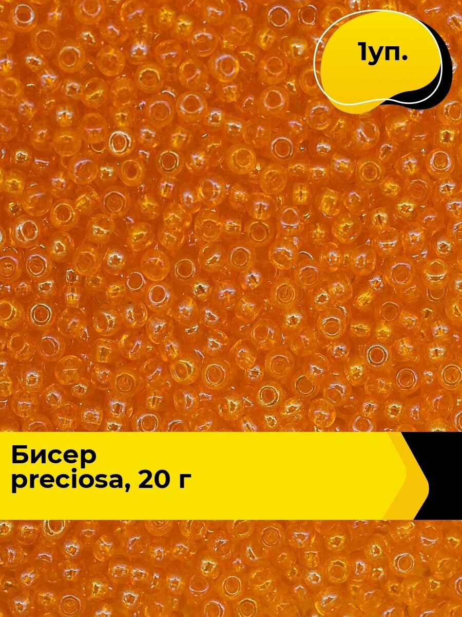Бисер чешский Preciosa 20г, бисер прециоза оранжевый для рукоделия вышивания плетения в пакетиках