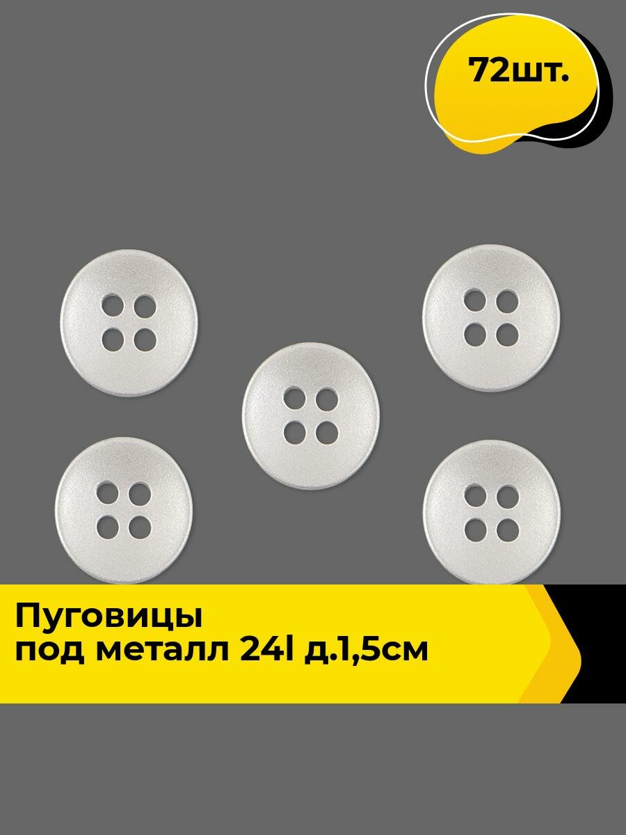Пуговицы декоративные для рукоделия, набор пуговиц, 24L, 1.5 см, 72 шт.