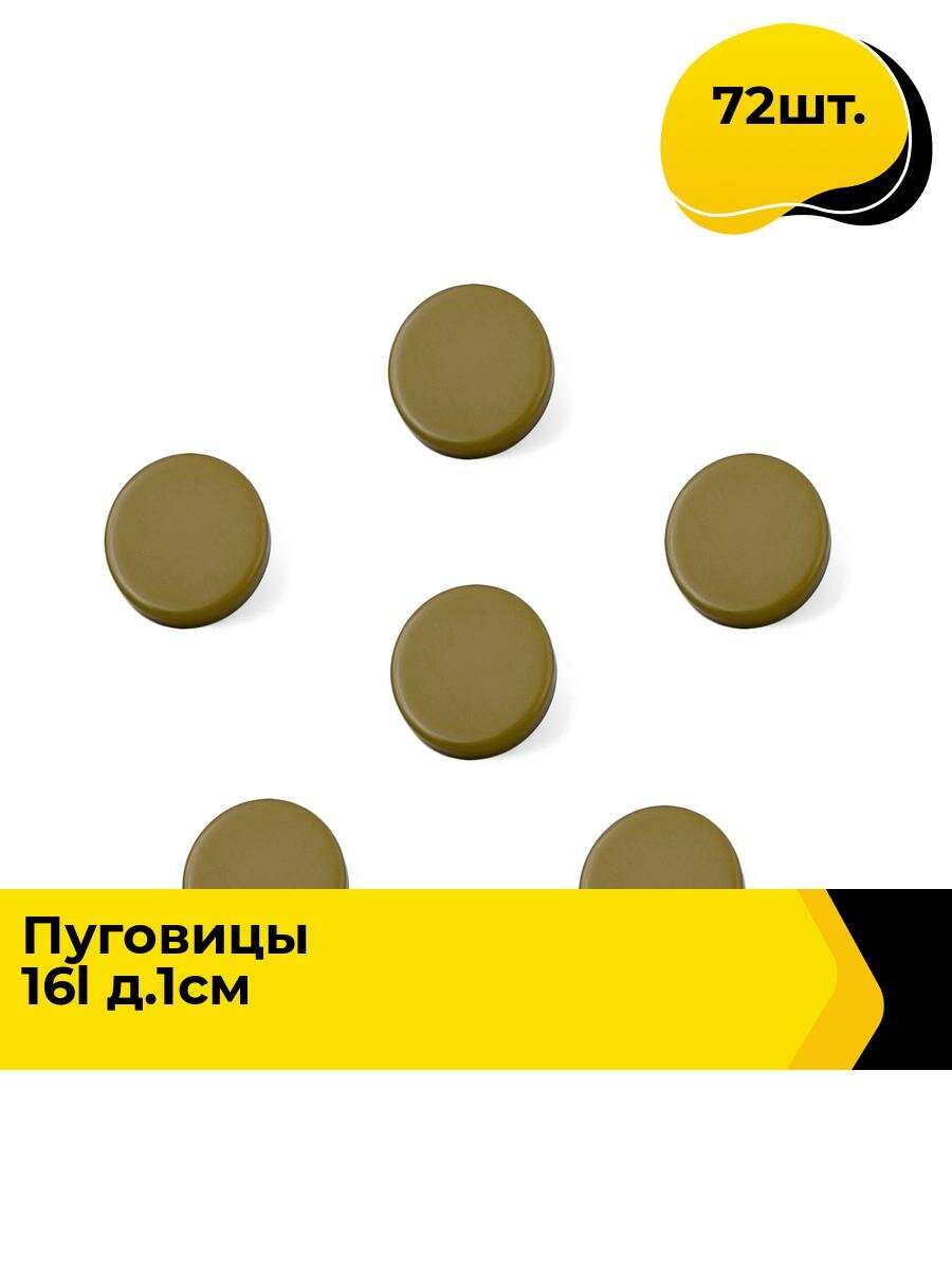 Пуговицы декоративные для рукоделия, рубашки, набор пуговиц, 16L, 72 шт.