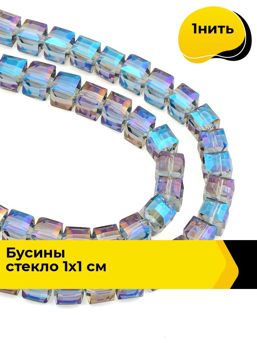 Бусы стекло для рукоделия и шитья, 1 нить