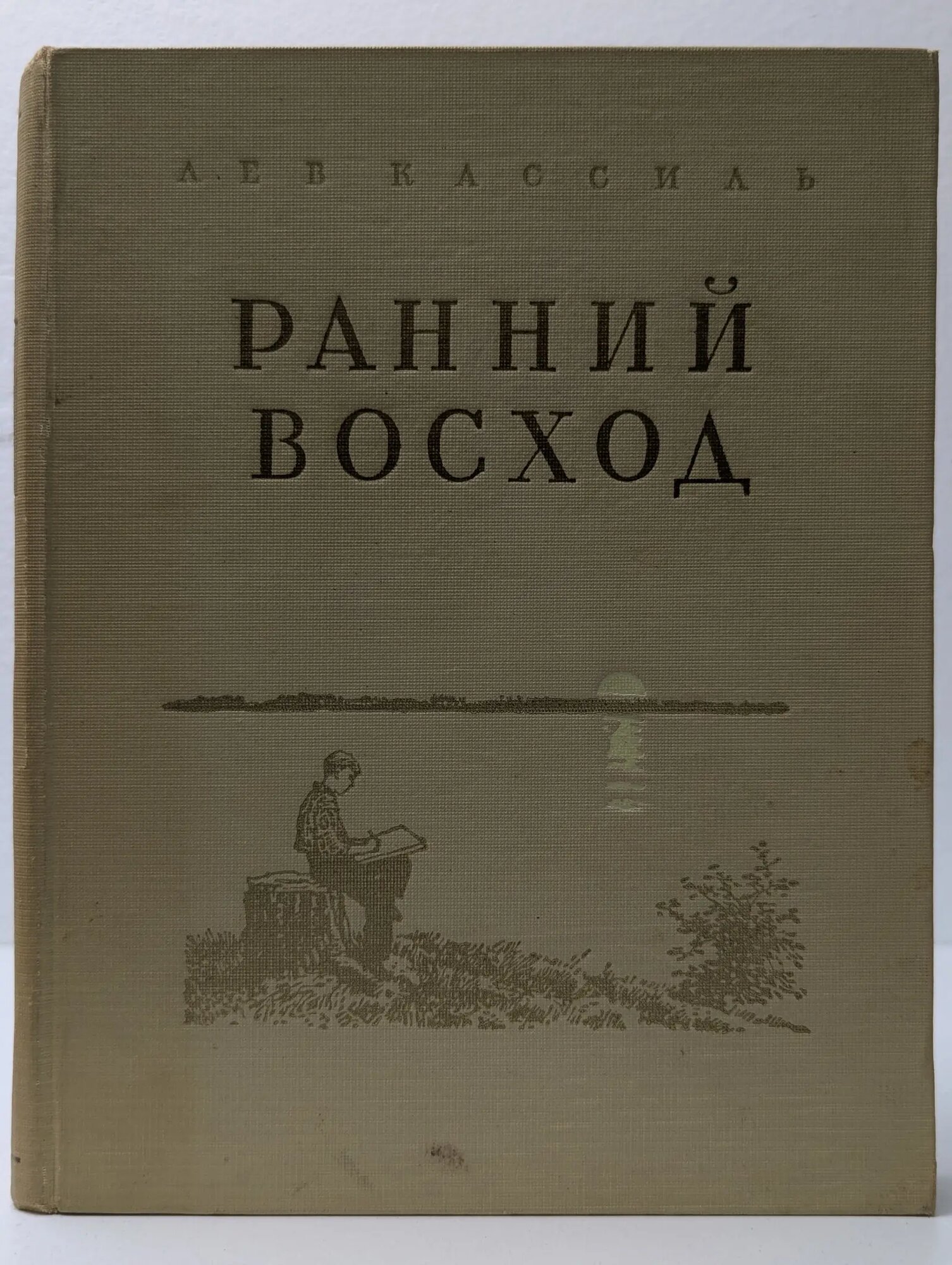 Ранний восход Кассиль Лев Абрамович 1953