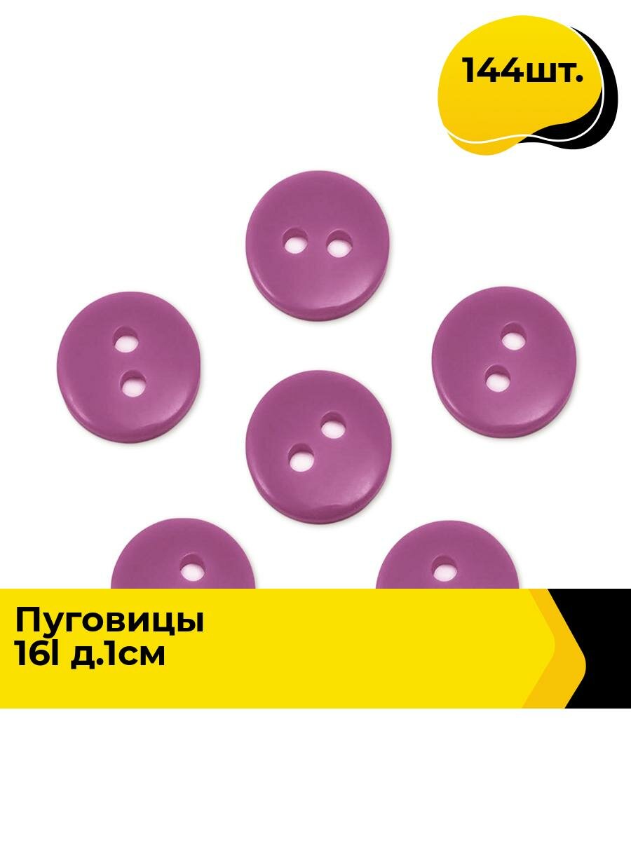 Пуговицы декоративные для рукоделия, супатные, набор пуговиц, 16L, 1 см, 144 шт.