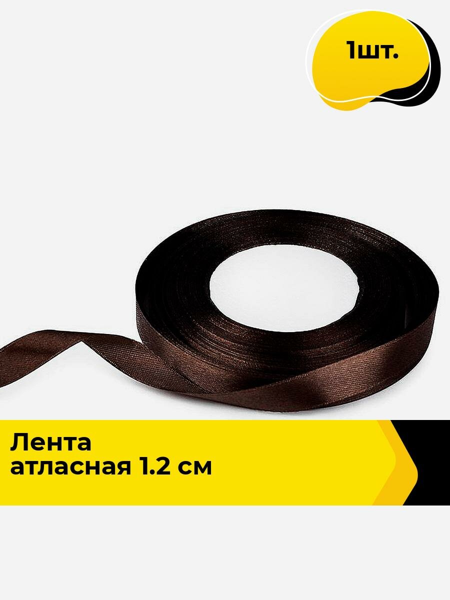 Лента атласная упаковочная для подарков, тесьма для рукоделия 1.2 см, 1 шт.