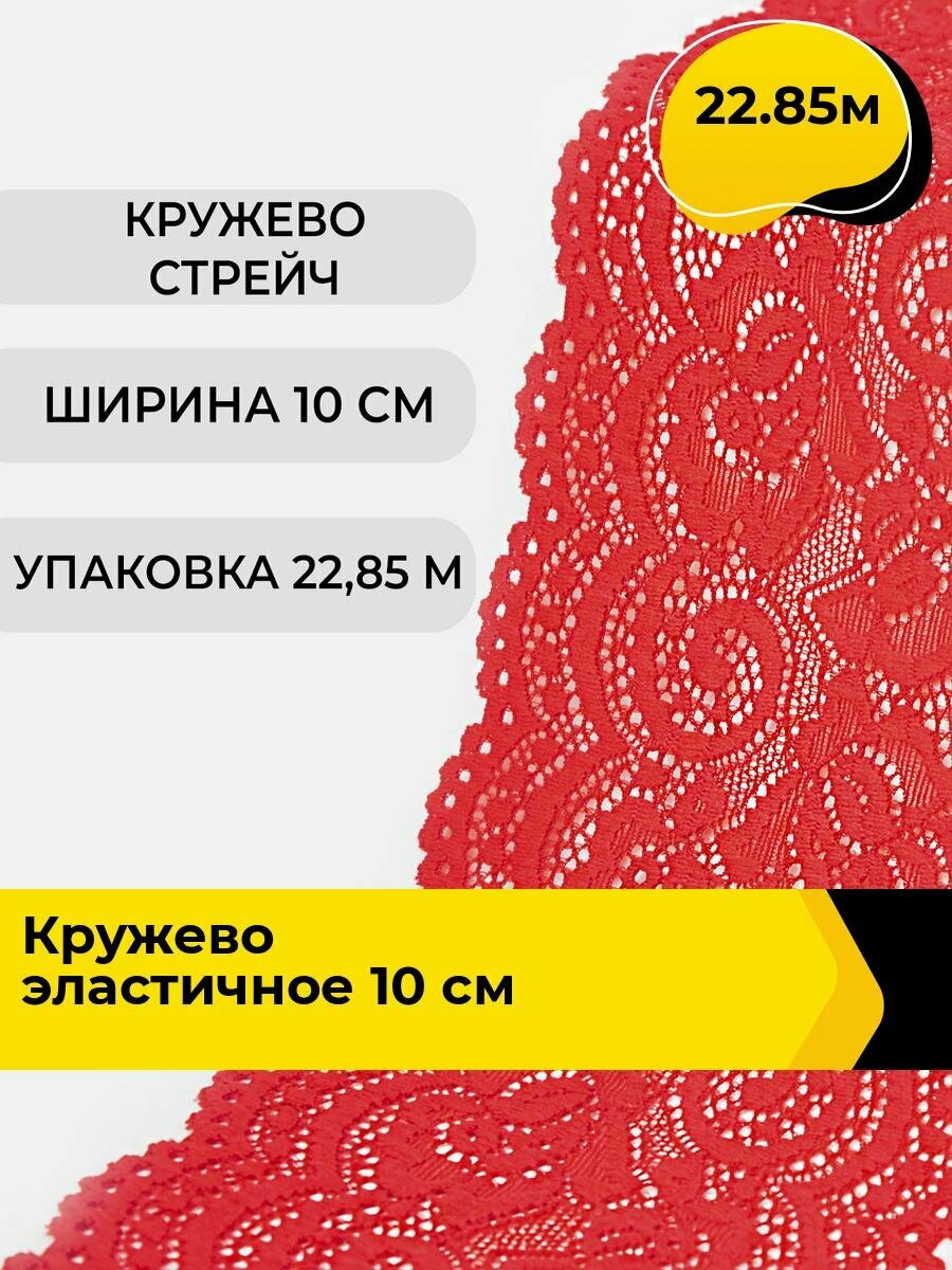 Кружево для рукоделия и шитья гипюровое эластичное, тесьма 10 см, 22.85 м