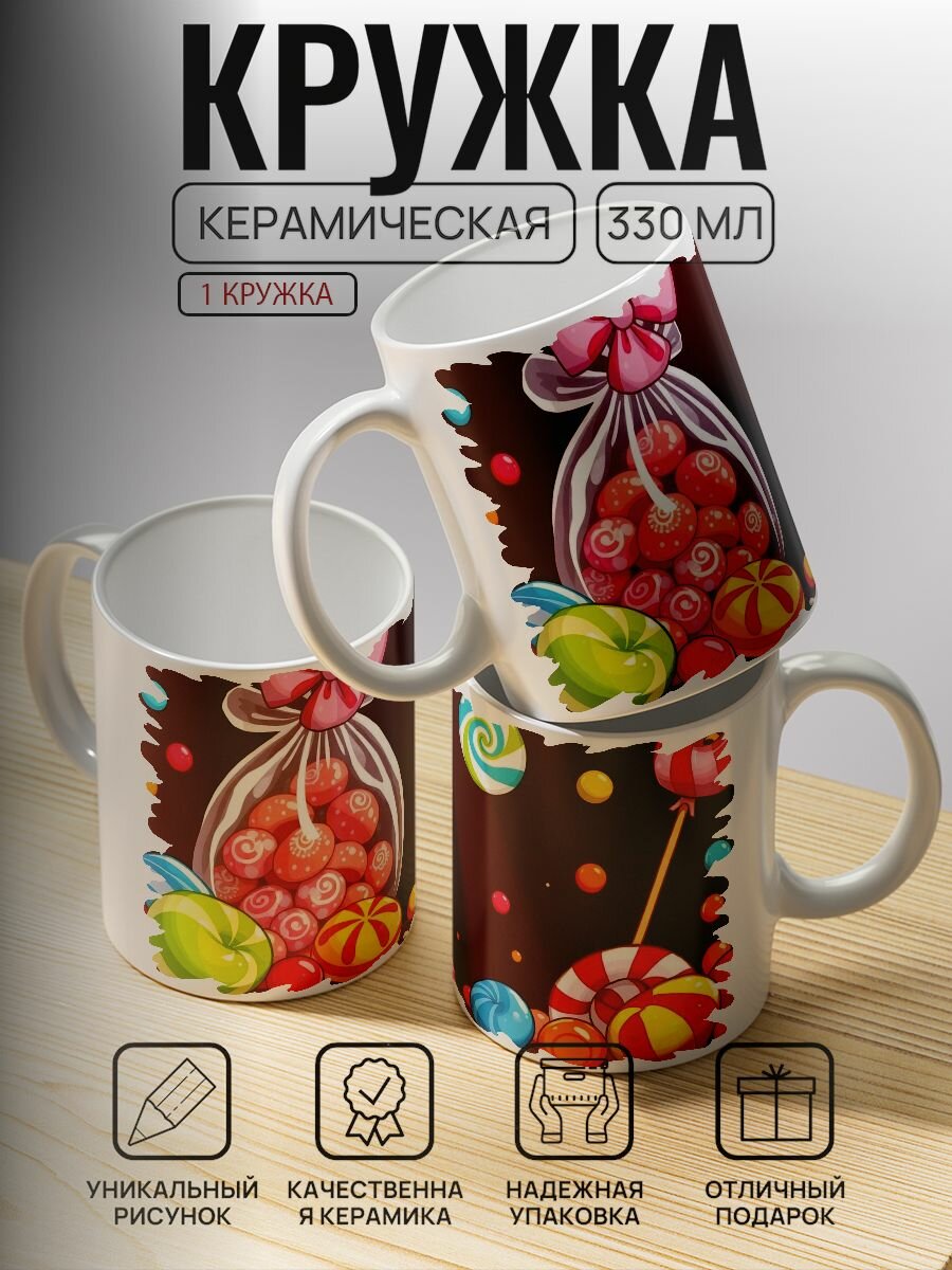 Кружка с рисунком, конфеты — фото 1