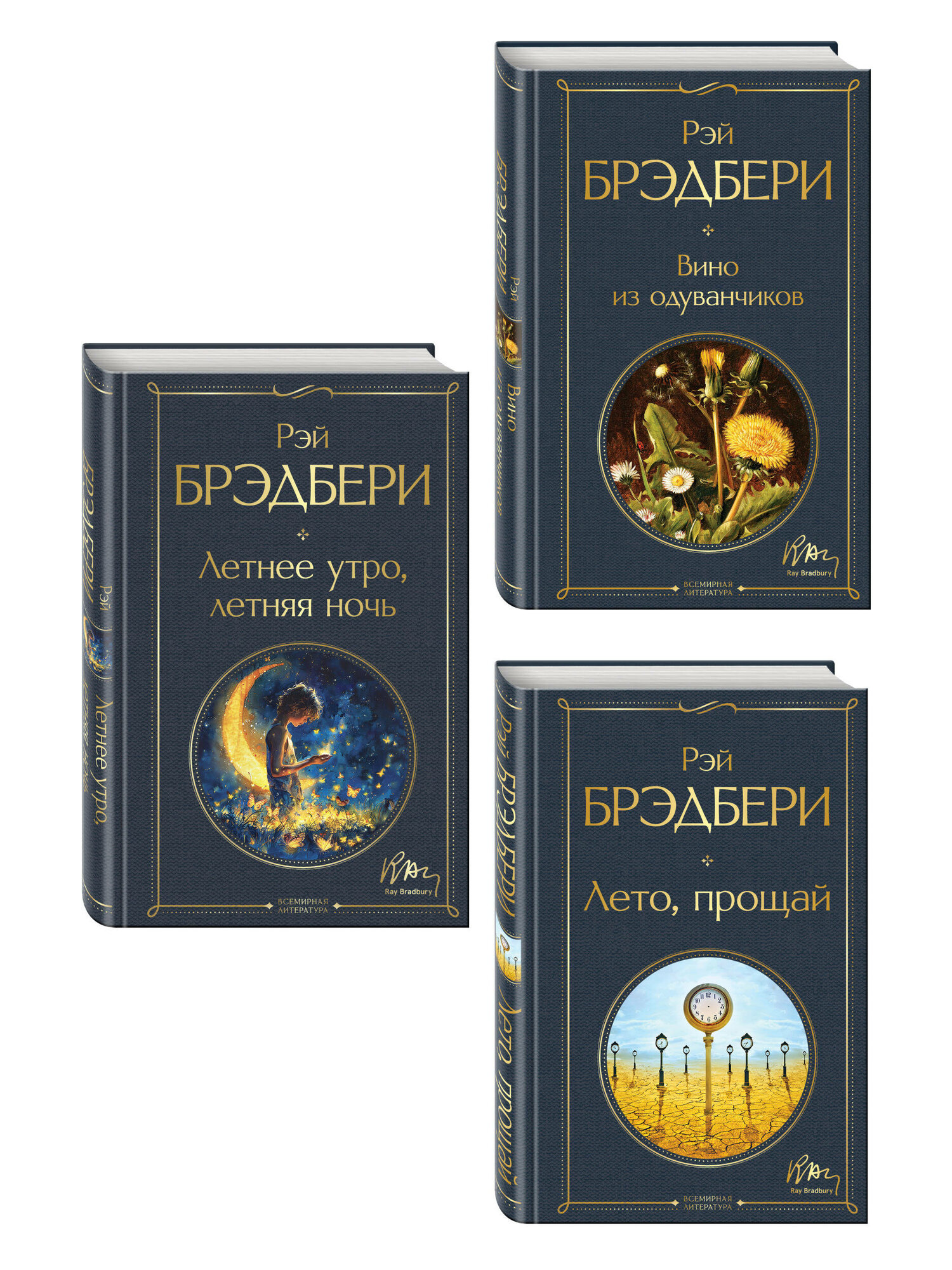 Брэдбери Р. Гринтаунский цикл Брэдбери из 3-х книг: ("Вино из одуванчиков", "Лето, прощай", "Летнее утро, летняя ночь")