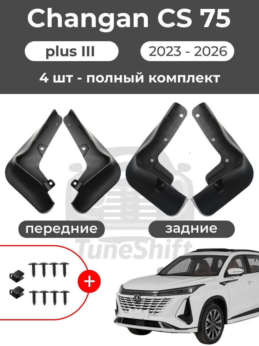 Брызговики для Changan CS 75 plus III/Чанган ЦС 75 плюс III 2023-2026 г. в.
