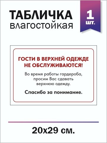 Табличка "Гости в верхней одежде не обслуживаются", влагостойкая, 29 см x 20 см, пластик, белая с красной каймой 1 шт