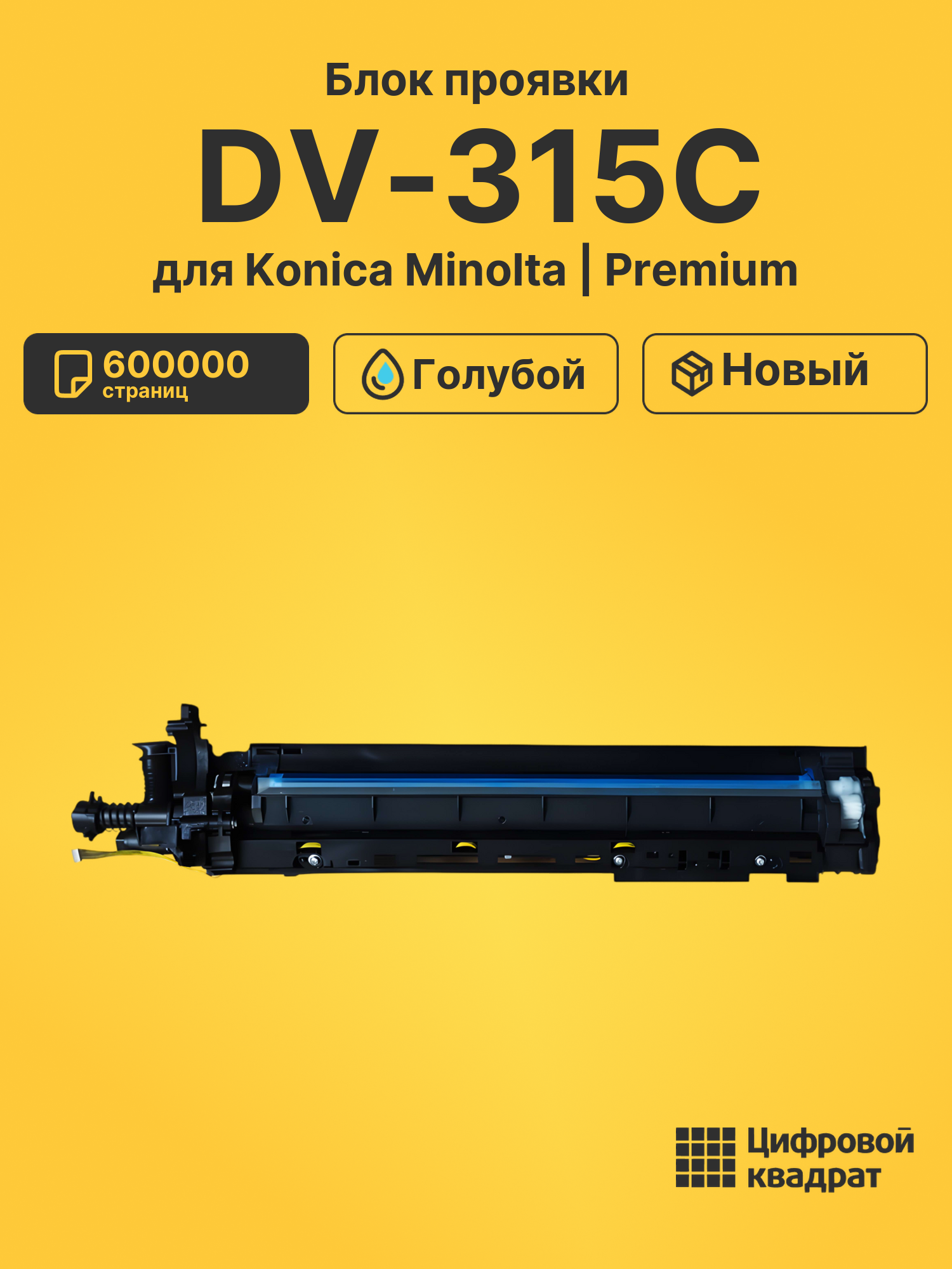 Блок проявки DV-315C для принтеров Konica Minolta C250i, C300i, C360i голубой