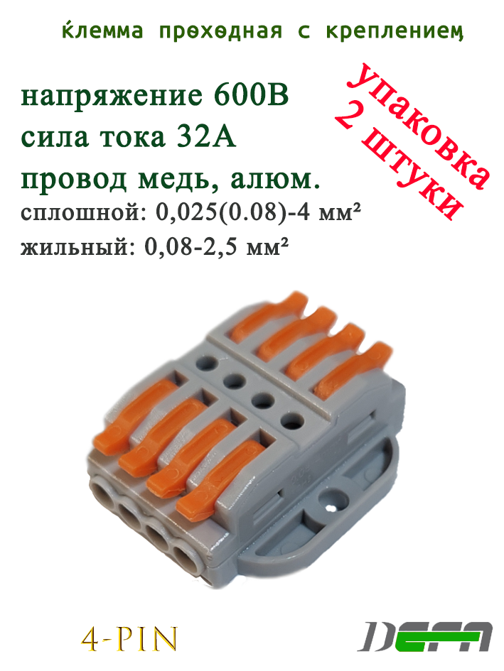 Клемма с креплением DEFA PIN-4, 600В, 32А, 0.025(0.08)-4.0mm2, проходная, 2 шт