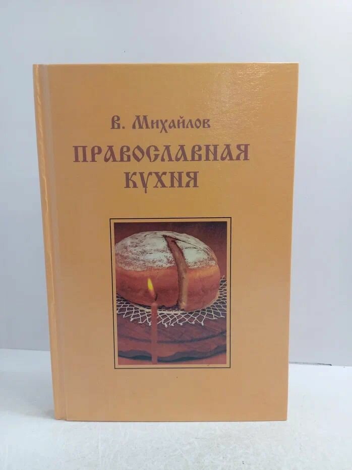 Православная кухня