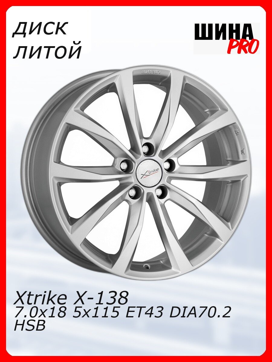 Диск литой X'trike X-138 7,0\R18 5*115 ET43 d70,2 HSB [83080] Fb max 650 kg легкосплавный